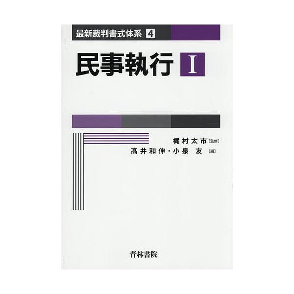 ※商品画像はイメージや仮デザインが含まれている場合があります。帯の有無など実際と異なる場合があります。監修:梶村太市　編:高井和伸　編:小泉友出版社:青林書院発売日:2025年08月シリーズ名等:最新裁判書式体系 ４巻数:1巻キーワード:民...