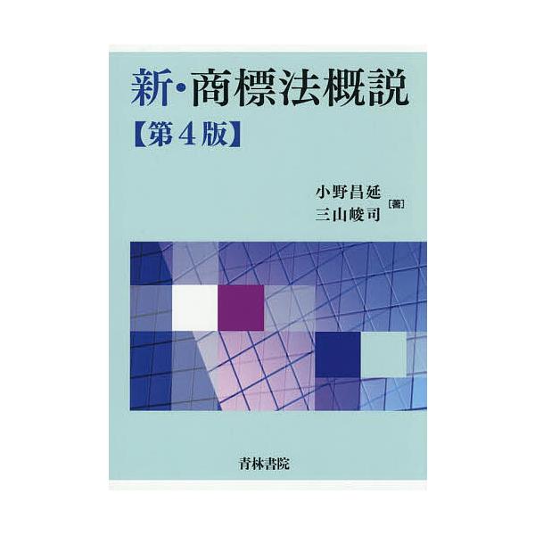 著:小野昌延　著:三山峻司出版社:青林書院発売日:2025年09月キーワード:新・商標法概説小野昌延三山峻司 しんしようひようほうがいせつ シンシヨウヒヨウホウガイセツ おの しようえん みやま しゆ オノ シヨウエン ミヤマ シユ