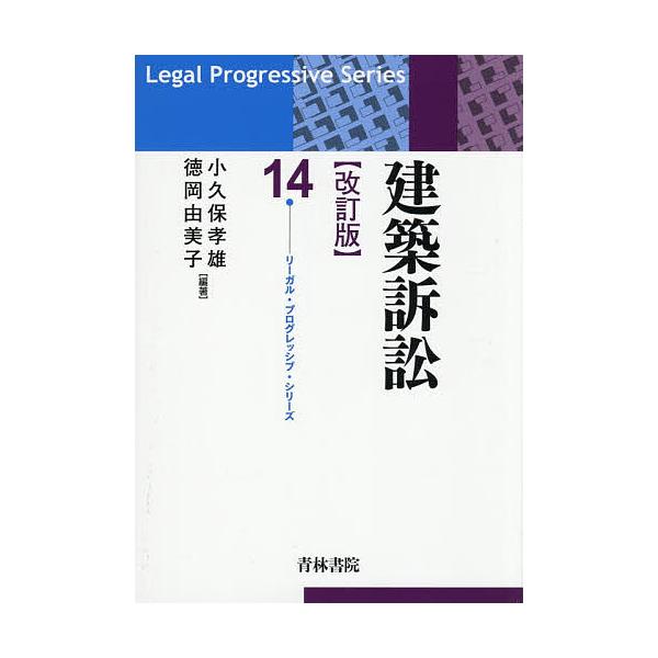 ※商品画像はイメージや仮デザインが含まれている場合があります。帯の有無など実際と異なる場合があります。編著:小久保孝雄　編著:徳岡由美子出版社:青林書院発売日:2026年04月シリーズ名等:リーガル・プログレッシブ・シリーズ １４キーワード...