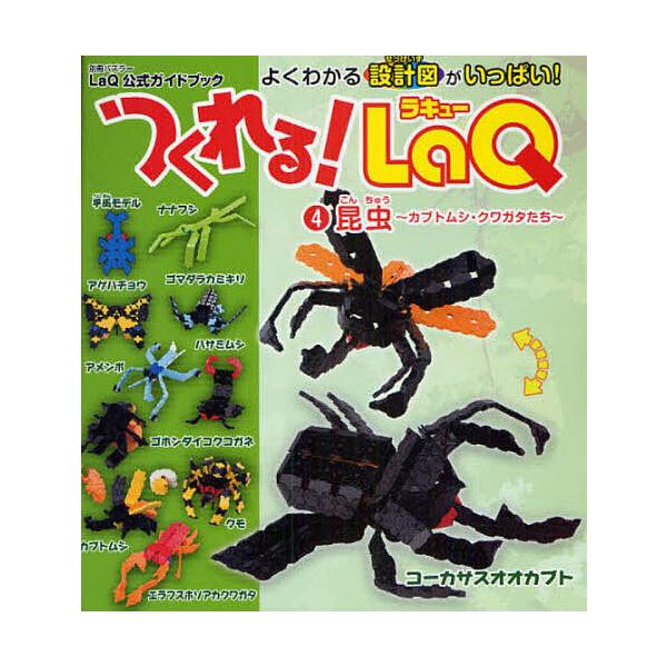 ※商品画像はイメージや仮デザインが含まれている場合があります。帯の有無など実際と異なる場合があります。出版社:世界文化社発売日:2009年07月シリーズ名等:別冊パズラー LaQ公式ガイドブックキーワード:つくれる！LaQ４昆虫〜カブトム ...