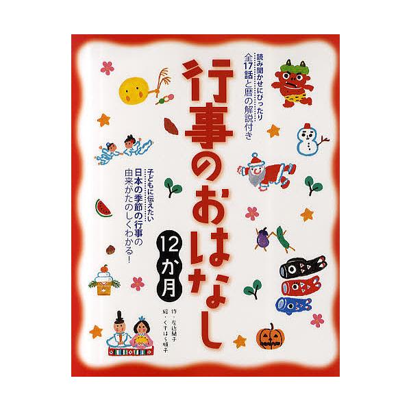 ※商品画像はイメージや仮デザインが含まれている場合があります。帯の有無など実際と異なる場合があります。作:左近蘭子　絵:くすはら順子出版社:世界文化社発売日:2010年10月キーワード:行事のおはなし１２か月読み聞かせにぴったり全１７話と暦...
