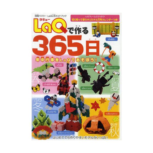 ※商品画像はイメージや仮デザインが含まれている場合があります。帯の有無など実際と異なる場合があります。出版社:世界文化社発売日:2011年12月シリーズ名等:別冊パズラー LaQ公式ガイドブックキーワード:LaQで作る３６５日 らきゆーでつ...
