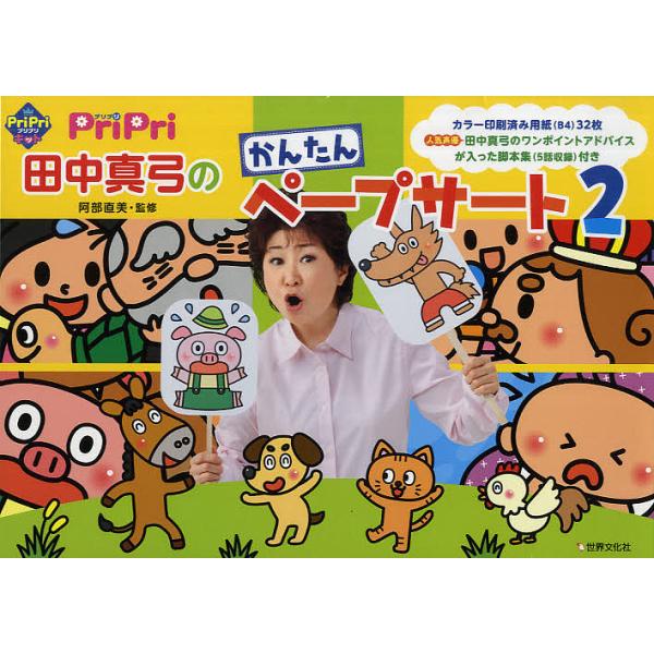 ※商品画像はイメージや仮デザインが含まれている場合があります。帯の有無など実際と異なる場合があります。監修:阿部直美出版社:世界文化社発売日:2012年07月シリーズ名等:PriPriキットキーワード:PriPri田中真弓のかんたんペープ２...