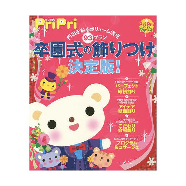 ※商品画像はイメージや仮デザインが含まれている場合があります。帯の有無など実際と異なる場合があります。出版社:世界文化社発売日:2015年01月シリーズ名等:PriPriブックスキーワード:卒園式の飾りつけ決定版！門出を彩るボリューム満点９...