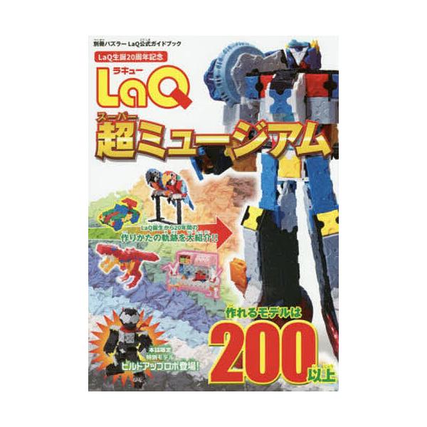 ※商品画像はイメージや仮デザインが含まれている場合があります。帯の有無など実際と異なる場合があります。出版社:世界文化社発売日:2015年03月シリーズ名等:別冊パズラー LaQ公式ガイドブックキーワード:LaQ超ミュージアム bkc プレ...