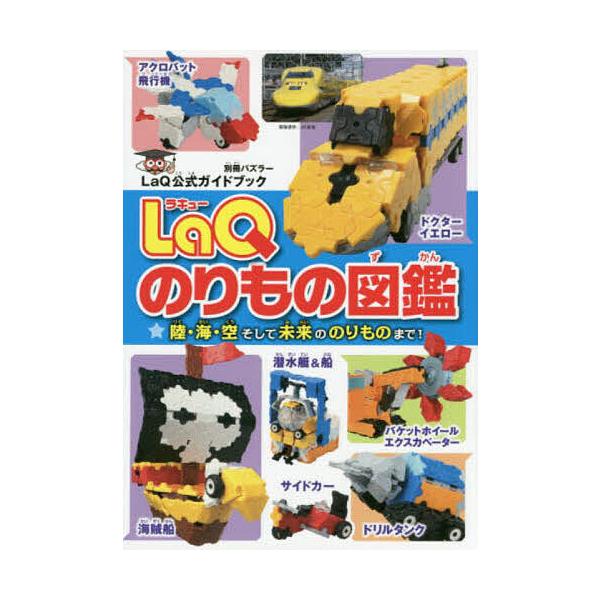 ※商品画像はイメージや仮デザインが含まれている場合があります。帯の有無など実際と異なる場合があります。出版社:世界文化ブックス発売日:2015年11月シリーズ名等:別冊パズラー LaQ公式ガイドブックキーワード:LaQのりもの図鑑 プレゼン...