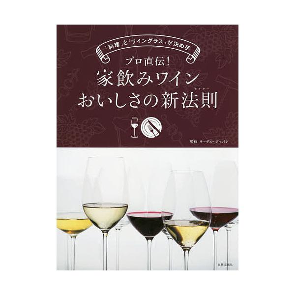 監修:リーデル・ジャパン出版社:世界文化社発売日:2016年04月キーワード:プロ直伝！家飲みワインおいしさの新法則（セオリー）「料理」と「ワイングラス」が決め手リーデル・ジャパン ぷろじきでんいえのみわいんおいしさのしんせおりー プロジキ...