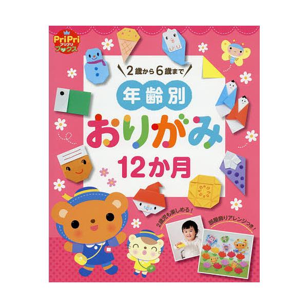 ※商品画像はイメージや仮デザインが含まれている場合があります。帯の有無など実際と異なる場合があります。出版社:世界文化社発売日:2016年03月シリーズ名等:PriPriブックスキーワード:年齢別おりがみ１２か月２歳から６歳まで部屋飾りアレ...