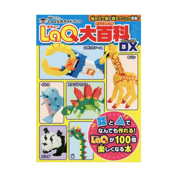 ※商品画像はイメージや仮デザインが含まれている場合があります。帯の有無など実際と異なる場合があります。出版社:世界文化ブックス発売日:2017年11月シリーズ名等:別冊パズラー LaQ公式ガイドブックキーワード:LaQ大百科DX プレゼント...