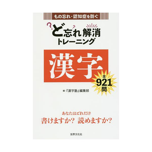 ※商品画像はイメージや仮デザインが含まれている場合があります。帯の有無など実際と異なる場合があります。編:『漢字塾』編集部出版社:世界文化社発売日:2017年02月キーワード:ど忘れ解消トレーニング漢字もの忘れ・認知症を防ぐ『漢字塾』編集部...