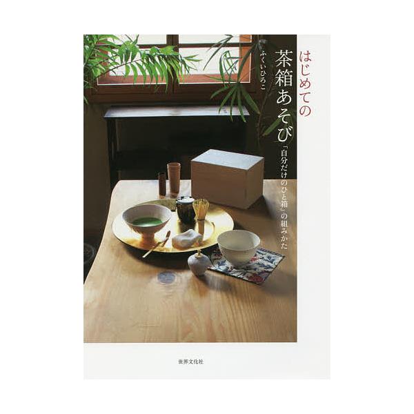 ※商品画像はイメージや仮デザインが含まれている場合があります。帯の有無など実際と異なる場合があります。著:ふくいひろこ出版社:世界文化社発売日:2017年03月キーワード:はじめての茶箱あそび「自分だけのひと箱」の組みかたふくいひろこ はじ...