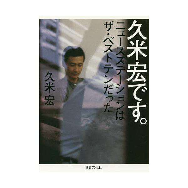 ※商品画像はイメージや仮デザインが含まれている場合があります。帯の有無など実際と異なる場合があります。著:久米宏出版社:世界文化クリエイティブ発売日:2017年09月キーワード:久米宏です。ニュースステーションはザ・ベストテンだった久米宏 ...