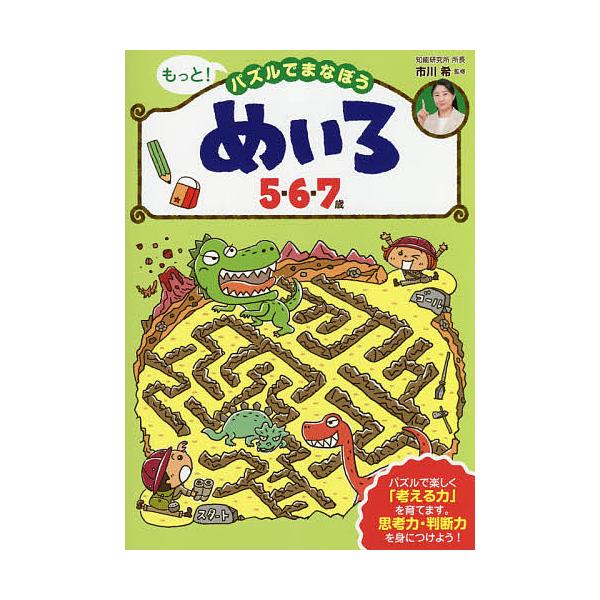 ※商品画像はイメージや仮デザインが含まれている場合があります。帯の有無など実際と異なる場合があります。監修:市川希出版社:世界文化社発売日:2018年04月キーワード:もっと！パズルでまなぼうめいろ５・６・７歳市川希 もつとぱずるでまなぼう...