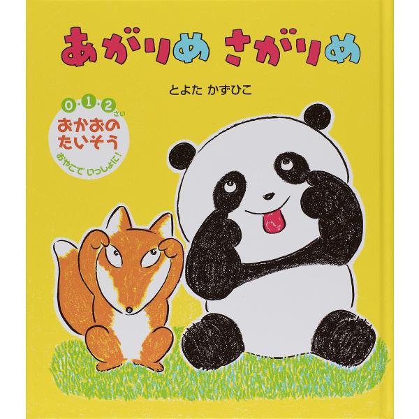 ※商品画像はイメージや仮デザインが含まれている場合があります。帯の有無など実際と異なる場合があります。作:とよたかずひこ出版社:世界文化社発売日:2018年06月キーワード:あがりめさがりめ０・１・２さいおかおのたいそうおやこでいっしょに！...