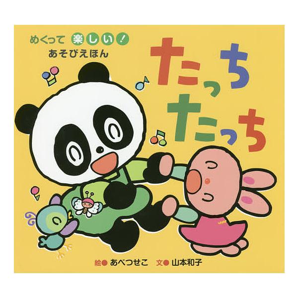 ※商品画像はイメージや仮デザインが含まれている場合があります。帯の有無など実際と異なる場合があります。絵:あべつせこ　文:山本和子出版社:世界文化社発売日:2019年05月シリーズ名等:めくって楽しい！あそびえほんキーワード:たっちたっちあ...