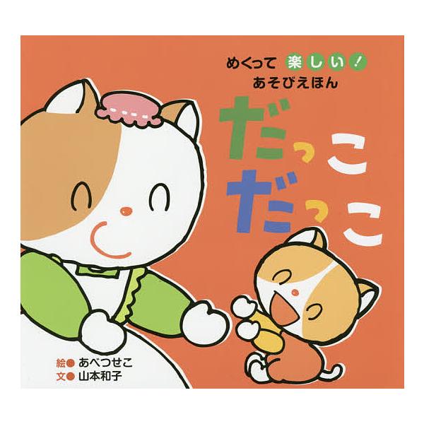 ※商品画像はイメージや仮デザインが含まれている場合があります。帯の有無など実際と異なる場合があります。絵:あべつせこ　文:山本和子出版社:世界文化社発売日:2019年05月シリーズ名等:めくって楽しい！あそびえほんキーワード:だっこだっこあ...