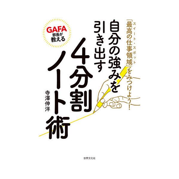 著:寺澤伸洋出版社:世界文化ブックス発売日:2021年05月キーワード:GAFA部長が教える自分の強みを引き出す４分割ノート術「最高の仕事領域」をみつけよう！寺澤伸洋 ビジネス書 がーふあぶちようがおしえるじぶんのつよみ ガーフアブチヨウガ...