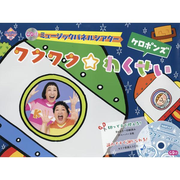※商品画像はイメージや仮デザインが含まれている場合があります。帯の有無など実際と異なる場合があります。著:ケロポンズ出版社:世界文化社発売日:2020年10月シリーズ名等:PriPriキット ミュージックパネルシキーワード:ワクワク☆わくせ...