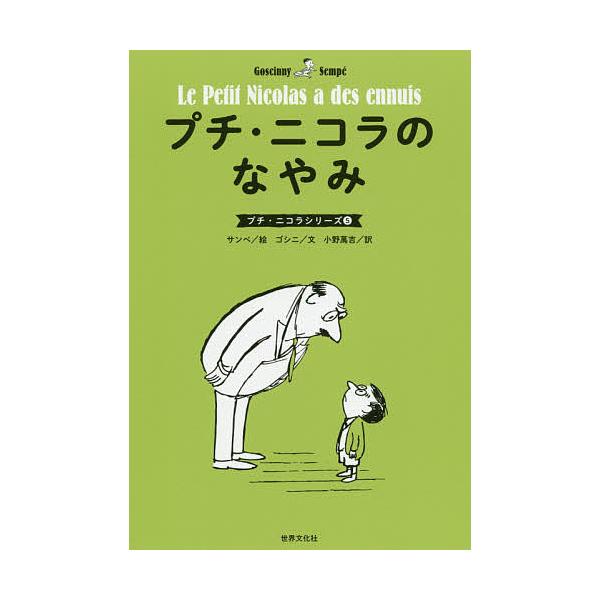 ※商品画像はイメージや仮デザインが含まれている場合があります。帯の有無など実際と異なる場合があります。文:ルネ・ゴシニ　絵:ジャン＝ジャック・サンペ　訳:小野萬吉出版社:世界文化社発売日:2020年07月シリーズ名等:プチ・ニコラシリーズ ...