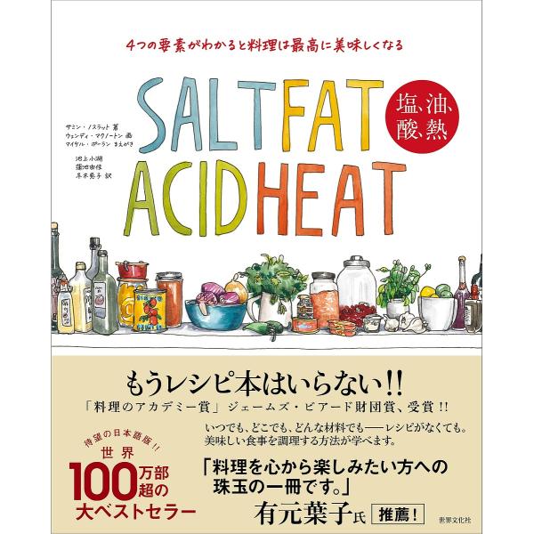 ※商品画像はイメージや仮デザインが含まれている場合があります。帯の有無など実際と異なる場合があります。著:サミン・ノスラット　画:ウェンディ・マクノートン　訳:池上小湖出版社:世界文化ブックス発売日:2021年09月キーワード:塩、油、酸、...