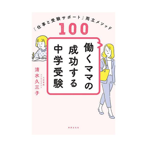 著:清水久三子出版社:世界文化社発売日:2021年02月キーワード:働くママの成功する中学受験「仕事と受験サポート」両立メソッド１００清水久三子 はたらくままのせいこうするちゆうがくじゆけん ハタラクママノセイコウスルチユウガクジユケン し...