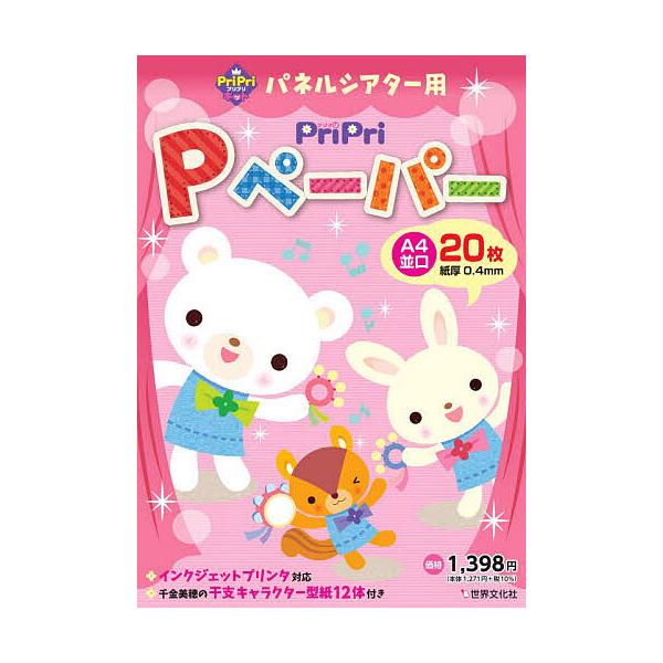 ※商品画像はイメージや仮デザインが含まれている場合があります。帯の有無など実際と異なる場合があります。出版社:世界文化社発売日:2021年09月シリーズ名等:PriPriキット パネルシアター用キーワード:PriPriPペーパーA４並口２０...