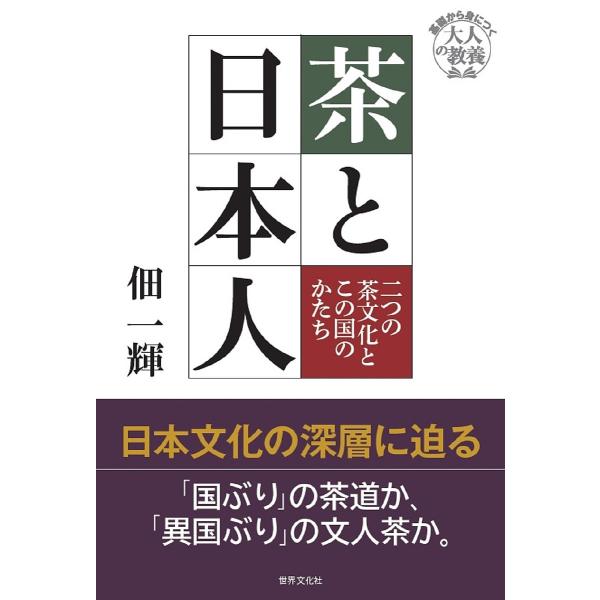 ※商品画像はイメージや仮デザインが含まれている場合があります。帯の有無など実際と異なる場合があります。著:佃一輝出版社:世界文化社発売日:2022年03月シリーズ名等:基礎から身につく「大人の教養」キーワード:茶と日本人二つの茶文化とこの国...