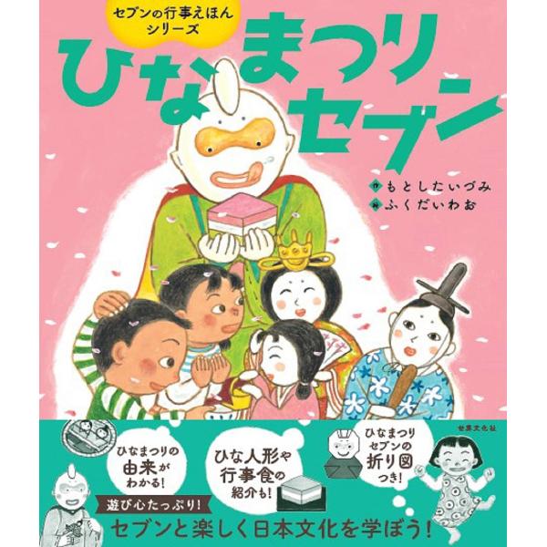 ※商品画像はイメージや仮デザインが含まれている場合があります。帯の有無など実際と異なる場合があります。作:もとしたいづみ　絵:ふくだいわお出版社:世界文化ワンダークリエイト発売日:2022年02月シリーズ名等:世界文化社のワンダー絵本 セブ...