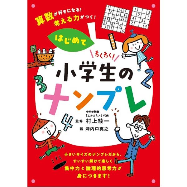 ※商品画像はイメージや仮デザインが含まれている場合があります。帯の有無など実際と異なる場合があります。著:津内口真之　監修:村上綾一出版社:世界文化ブックス発売日:2022年07月キーワード:わくわく！小学生のナンプレ算数が好きになる！考え...