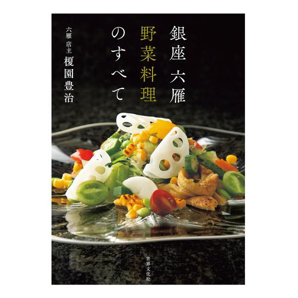 著:榎園豊治出版社:世界文化社発売日:2023年06月キーワード:銀座六雁野菜料理のすべて榎園豊治 ぎんざむつかりやさいりようりのすべて ギンザムツカリヤサイリヨウリノスベテ えのきぞの とよはる エノキゾノ トヨハル