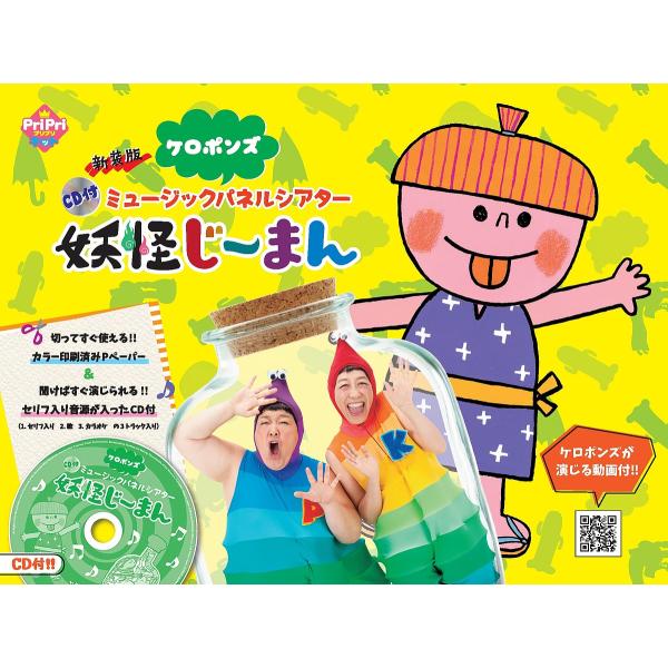 ※商品画像はイメージや仮デザインが含まれている場合があります。帯の有無など実際と異なる場合があります。著:ケロポンズ出版社:世界文化社発売日:2023年02月シリーズ名等:PriPriキットキーワード:新装版ミュージックパネルシアター妖怪じ...