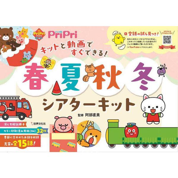 ※商品画像はイメージや仮デザインが含まれている場合があります。帯の有無など実際と異なる場合があります。監修:阿部直美出版社:世界文化社発売日:2023年03月シリーズ名等:PriPriキットキーワード:春夏秋冬シアターキット阿部直美 しゆん...