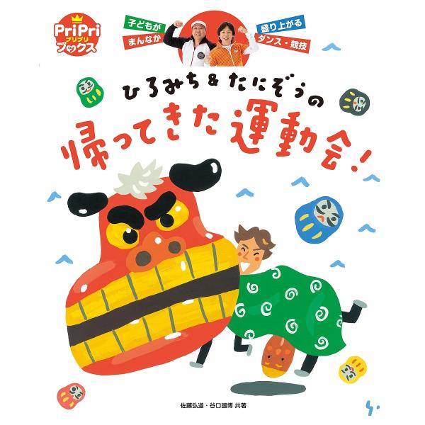 ※商品画像はイメージや仮デザインが含まれている場合があります。帯の有無など実際と異なる場合があります。共著:佐藤弘道　共著:谷口國博出版社:世界文化ワンダーグループ発売日:2023年05月シリーズ名等:PriPriブックスキーワード:ひろみ...