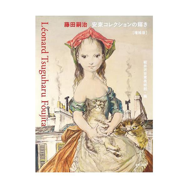 画:藤田嗣治　編:軽井沢安東美術館出版社:世界文化社発売日:2024年02月キーワード:藤田嗣治安東コレクションの輝き猫と少女と軽井沢藤田嗣治軽井沢安東美術館 ふじたつぐじあんどうこれくしよんのかがやきねこ フジタツグジアンドウコレクシヨン...
