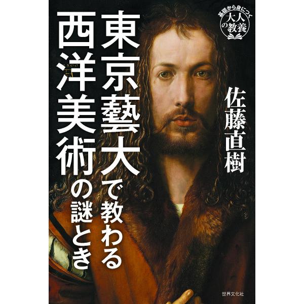 ※商品画像はイメージや仮デザインが含まれている場合があります。帯の有無など実際と異なる場合があります。著:佐藤直樹出版社:世界文化社発売日:2024年09月シリーズ名等:基礎から身につく大人の教養キーワード:東京藝大で教わる西洋美術の謎とき...