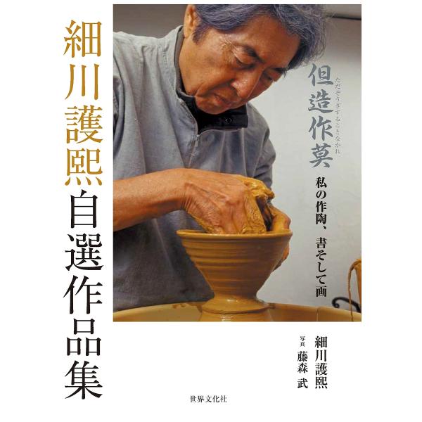 著:細川護熙　写真:藤森武出版社:世界文化社発売日:2024年09月キーワード:細川護熙自選作品集但造作莫私の作陶、書そして画細川護熙藤森武 ほそかわもりひろじせんさくひんしゆうただぞうざする ホソカワモリヒロジセンサクヒンシユウタダゾウザ...