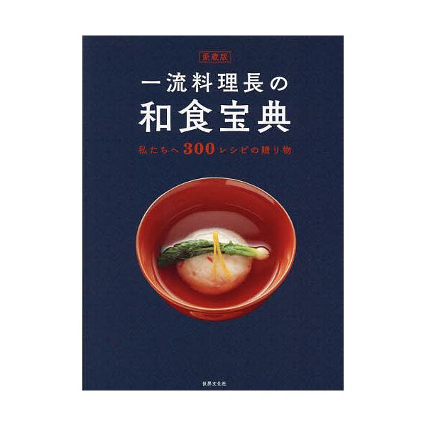※商品画像はイメージや仮デザインが含まれている場合があります。帯の有無など実際と異なる場合があります。出版社:世界文化社発売日:2024年09月キーワード:一流料理長の和食宝典私たちへ３００レシピの贈り物 いちりゆうりようりちようのわしよく...