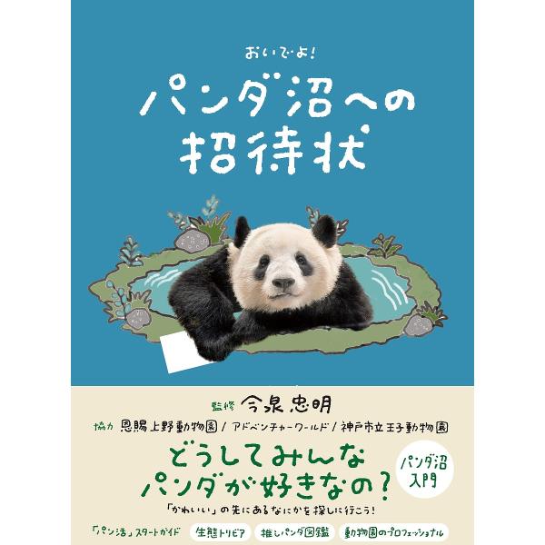 ※商品画像はイメージや仮デザインが含まれている場合があります。帯の有無など実際と異なる場合があります。監修:今泉忠明出版社:世界文化ブックス発売日:2024年03月キーワード:おいでよ！パンダ沼への招待状今泉忠明 おいでよぱんだぬまえのしよ...