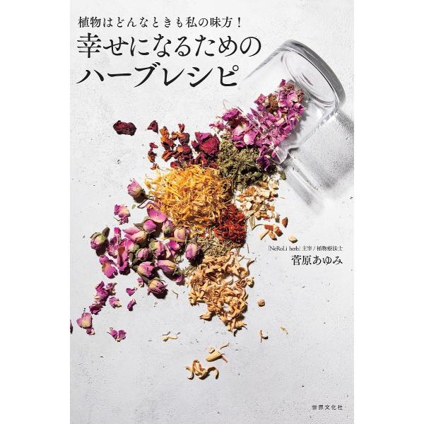 ※商品画像はイメージや仮デザインが含まれている場合があります。帯の有無など実際と異なる場合があります。著:菅原あゆみ出版社:Begin発売日:2024年11月キーワード:幸せになるためのハーブレシピ植物はどんなときも私の味方！菅原あゆみ 美...