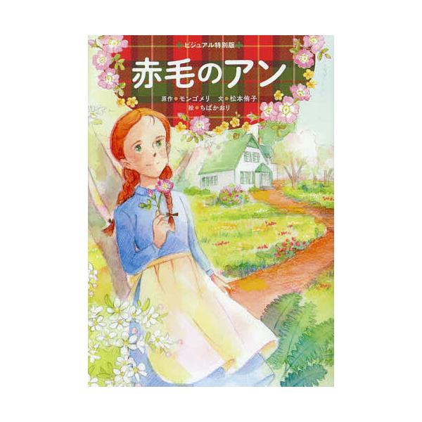 ※商品画像はイメージや仮デザインが含まれている場合があります。帯の有無など実際と異なる場合があります。原作:モンゴメリ　文:松本侑子　絵:ちばかおり出版社:世界文化社発売日:2025年04月シリーズ名等:ビジュアル特別版キーワード:赤毛のア...