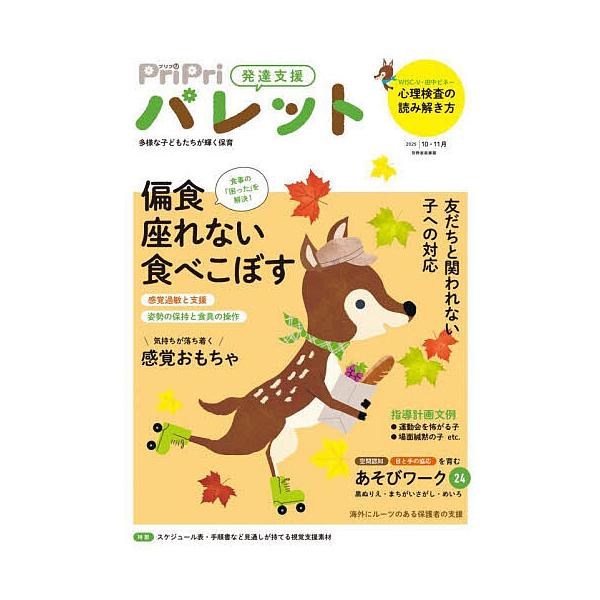 出版社:世界文化ワンダーグループ発売日:2025年08月シリーズ名等:別冊家庭画報キーワード:PriPriパレット発達支援２０２５年１０・１１月 子育て しつけ ぷりぷりぱれつと２０２５ー１０ プリプリパレツト２０２５ー１０