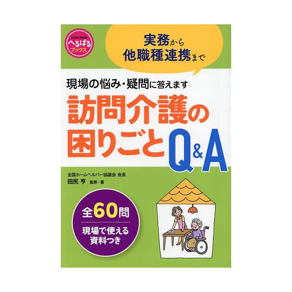 ※商品画像はイメージや仮デザインが含まれている場合があります。帯の有無など実際と異なる場合があります。監修:田尻亨出版社:ワンダーウェルネス発売日:2025年03月シリーズ名等:へるぱるブックスキーワード:訪問介護の困りごとQ＆A実務から他...
