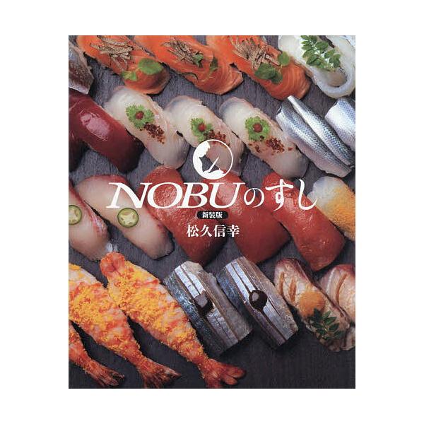 著:松久信幸出版社:世界文化社発売日:2025年03月キーワード:NOBUのすし松久信幸 のぶのすしＮＯＢＵ／の／すし ノブノスシＮＯＢＵ／ノ／スシ まつひさ のぶゆき マツヒサ ノブユキ