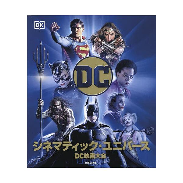 ※商品画像はイメージや仮デザインが含まれている場合があります。帯の有無など実際と異なる場合があります。文:ニック・ジョーンズ　文:ステファン・ウィン・ヴィアツェク　訳:鷹取哲生出版社:世界文化社発売日:2025年06月キーワード:DCシネマ...