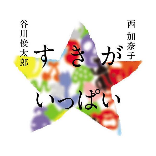 ※商品画像はイメージや仮デザインが含まれている場合があります。帯の有無など実際と異なる場合があります。詩:谷川俊太郎　詩:西加奈子出版社:世界文化ワンダーグループ発売日:2025年12月キーワード:すきがいっぱい谷川俊太郎西加奈子 すきがい...