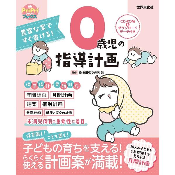 ※商品画像はイメージや仮デザインが含まれている場合があります。帯の有無など実際と異なる場合があります。監修:保育総合研究会出版社:世界文化ワンダーグループ発売日:2025年02月シリーズ名等:PriPriブックスキーワード:豊富な案ですぐ書...