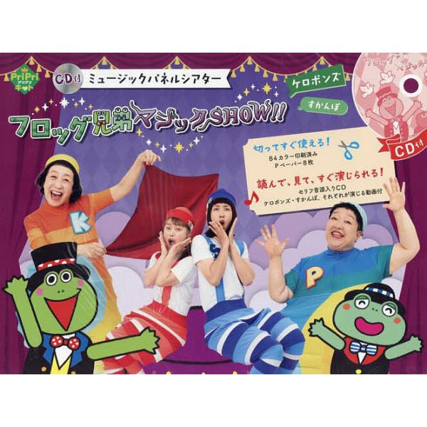 ※商品画像はイメージや仮デザインが含まれている場合があります。帯の有無など実際と異なる場合があります。出版社:世界文化ワンダ発売日:2025年08月シリーズ名等:PriPriキット ミュージックパネルシキーワード:フロッグ兄弟マジックSHO...