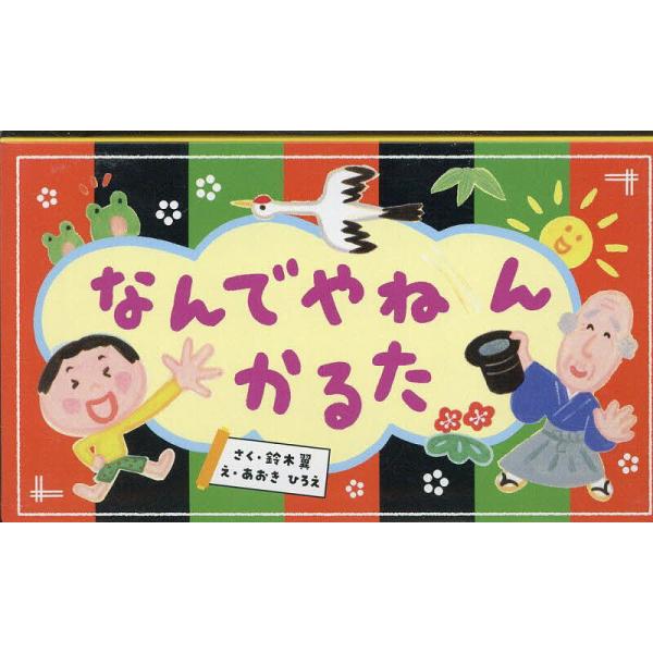 ※商品画像はイメージや仮デザインが含まれている場合があります。帯の有無など実際と異なる場合があります。出版社:世界文化ワンダ発売日:2025年10月キーワード:なんでやねんかるた なんでやねんかるた ナンデヤネンカルタ すずきつばさ あおき...