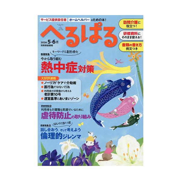 ※商品画像はイメージや仮デザインが含まれている場合があります。帯の有無など実際と異なる場合があります。出版社:世界文化ワンダーグループ発売日:2026年03月シリーズ名等:別冊家庭画報キーワード:へるぱる訪問介護に役立つ！研修資料に使える！...