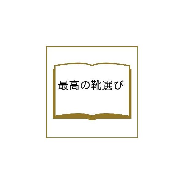 【発売日：2026年09月29日】※商品画像はイメージや仮デザインが含まれている場合があります。帯の有無など実際と異なる場合があります。出版社:世界文化社発売日:2026年09月29日シリーズ名等:BIGMANスペシャルキーワード:最高の靴...